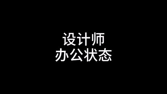 熬夜改图,日渐脱发#设计师 #室内设计 #画图