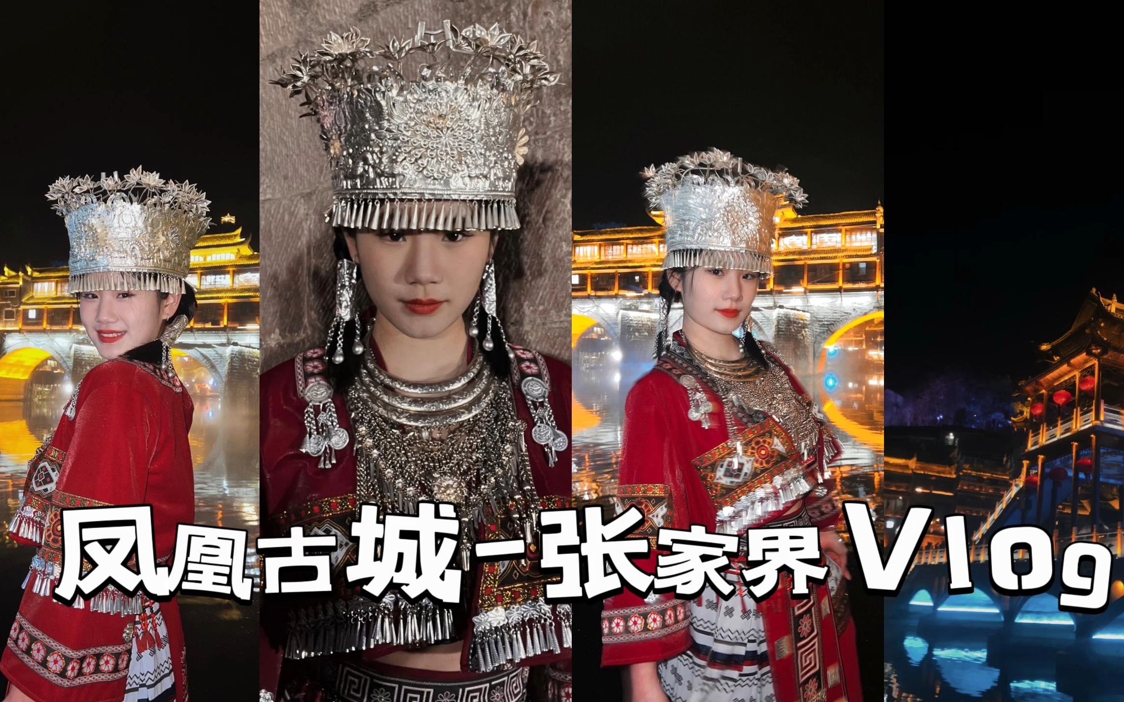 【凤凰古城&张家界VLOG】今天我要做一次苗家阿妹!大学生3日游:...