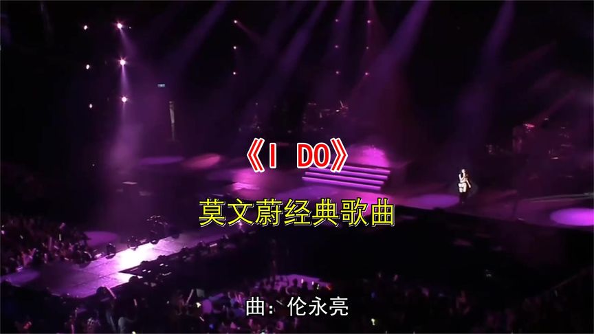 莫文蔚经典歌曲,这首《I Do》是多少人在表白时愿意听到的