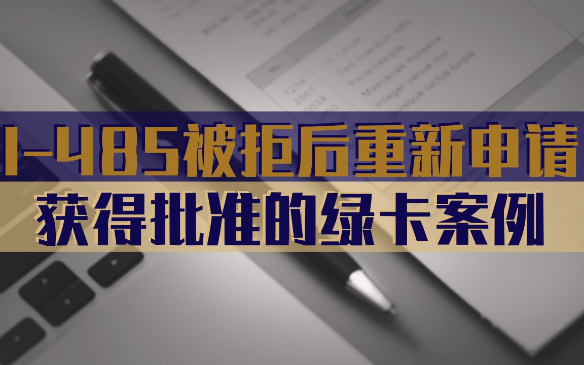 ...绿卡讲座】(新未名移民律所)I-485被拒后,重新申请获得批准的绿卡案例