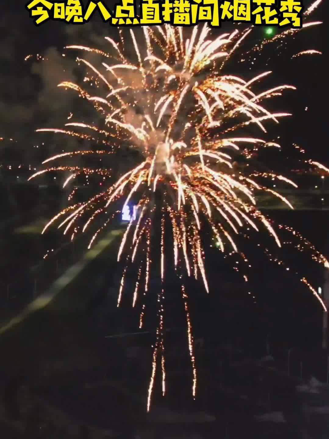 枫叶小镇烟花秀,今天20:05直播