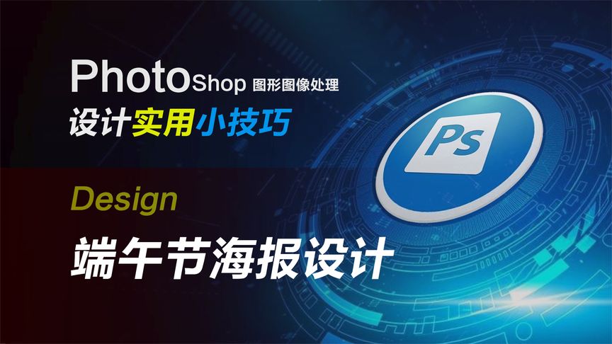 PS设计小技能、菜鸟也能变大神、端午节海报设计!