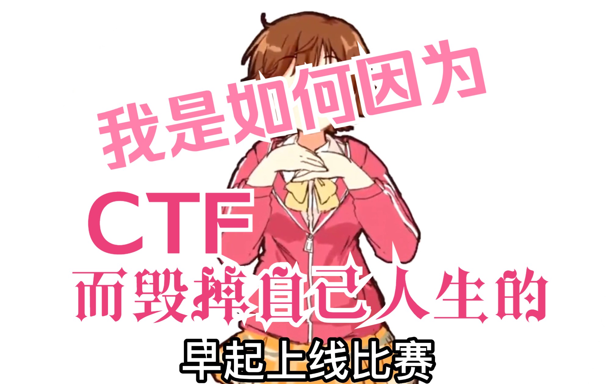 我是如何因为CTF而毁掉自己的人生的