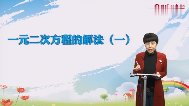 初三数学-方程(组)与不等式(组):一元二次方程的解法(一)(总复习)