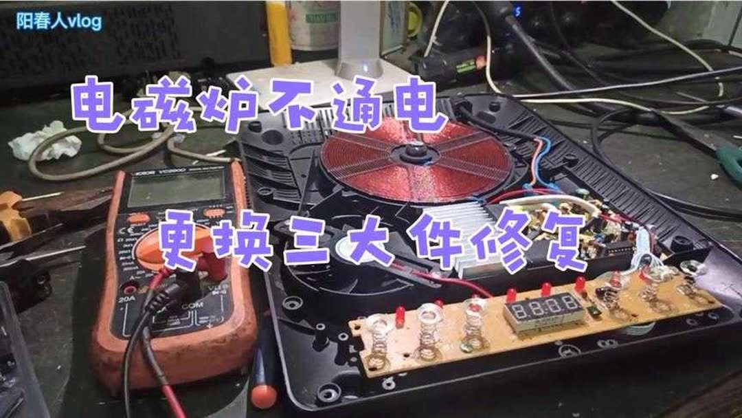 电磁炉炸管,是不是元件的本身质量问题呢,更换三大件修复