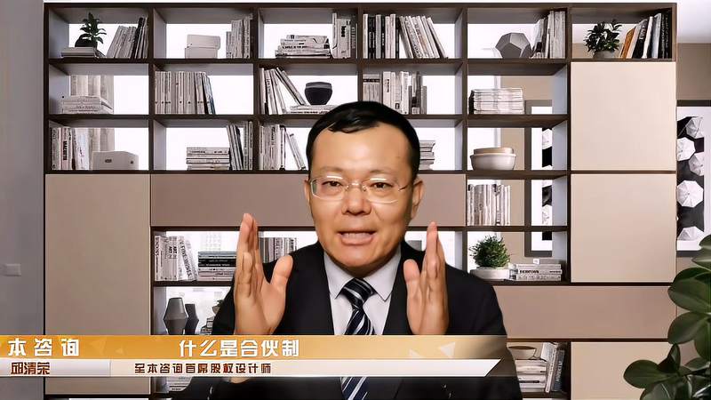 邱清荣:什么是合伙制?合伙制是企业管理创新的关键环节!