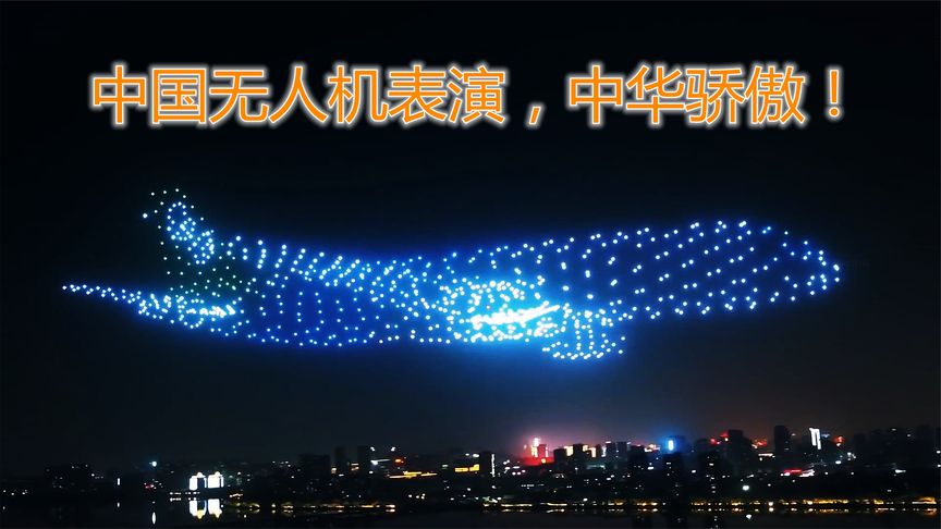 震撼!“千架”无人机齐飞,炫目多彩夜空