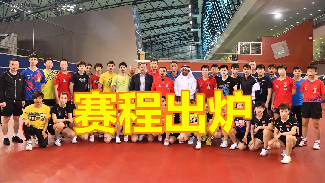 全运会乒乓球赛程出炉,10天决出七项冠军,谁是第一豪门?