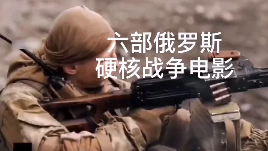 六部俄罗斯铁血硬核战争电影推荐