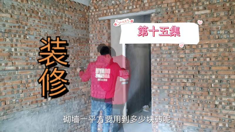 砌墙一平方需要用到多少块砖,你被骗了嘛?