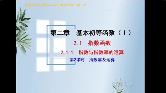 欣蕾点点作品——-必修一2.1.1第二课时指数与指数幂的运算