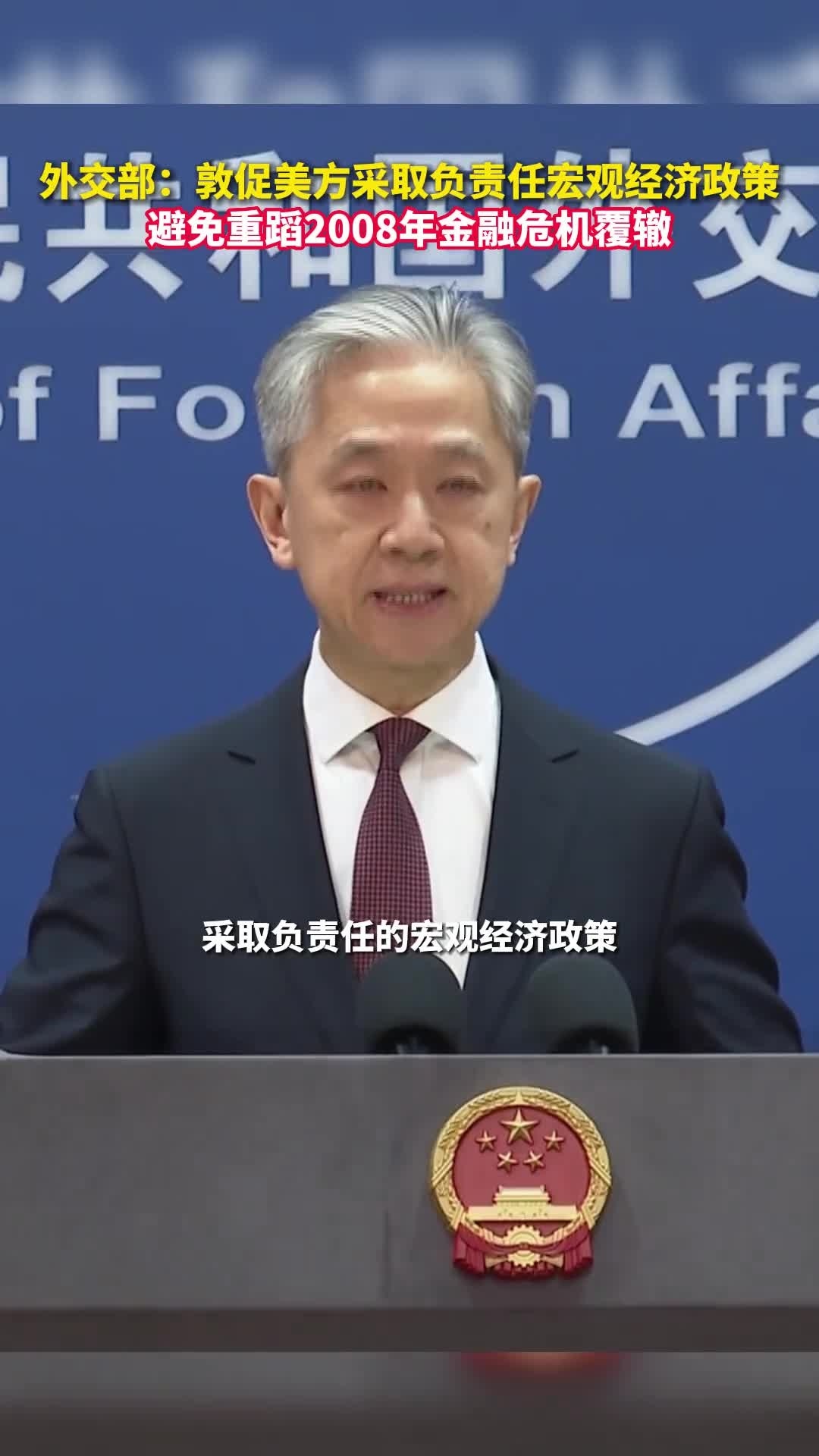 外交部:敦促美方采取负责任宏观经济政策 避免重蹈2008年金融危机覆辙
