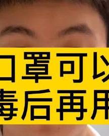 普外科曾医生:一次性口罩不能消毒,但可以有限次的重复使用。
