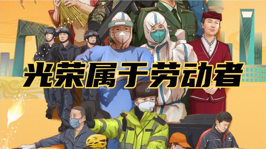 光荣属于劳动者,劳动没有高低贵贱,脚踏实地,劳动创造未来。