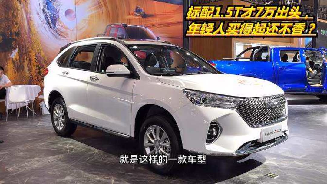 2021款哈弗M6PLUS!标配1.5T才7万出头,年轻人买得起还不香?