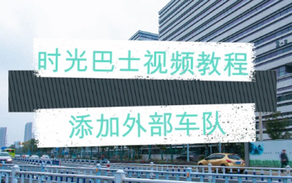 时光巴士车队管理系统-添加外部车队