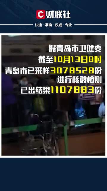 青岛核酸检测已采样307万份,暂未发现新增阳性样本