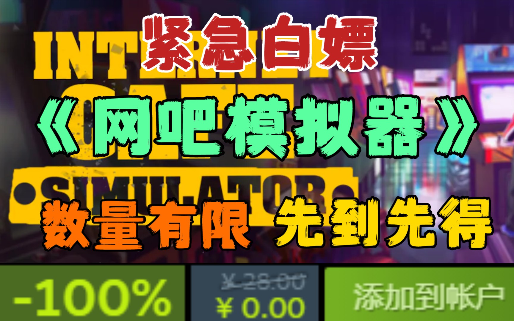 紧急白嫖《网吧模拟器》!数量有限!先到先得!