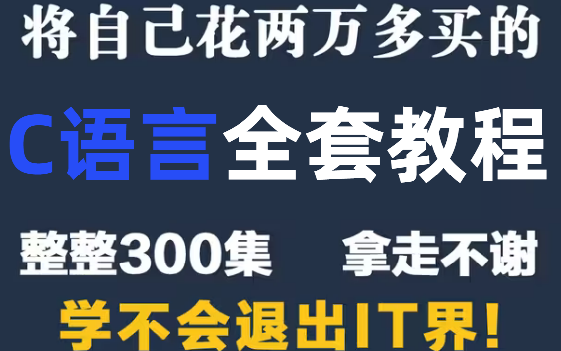 花了2万多买的C语言教程全套,现在分享给大家,入门到精通(C语言编程...
