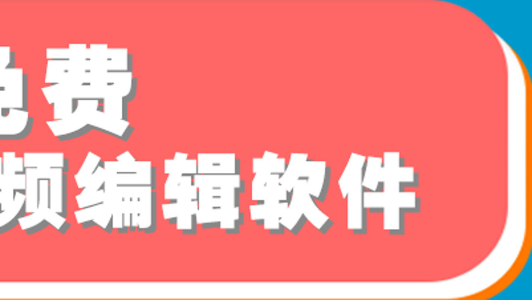 【每日免费】全能视频处理软件,录屏、下载、剪辑、滤镜、转码...