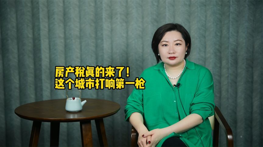 房产税真的来了!这个城市打响第一枪