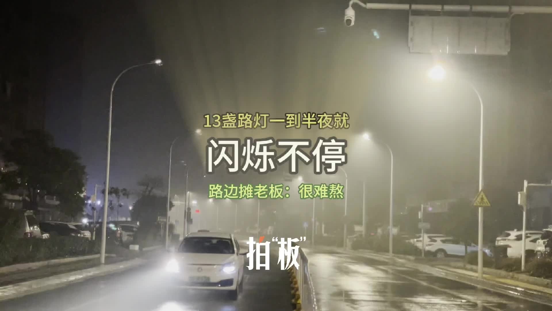 小区门口13盏路灯一到半夜闪烁不停