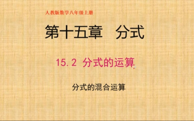 RJ数学八(上)第43讲 分式的混合运算