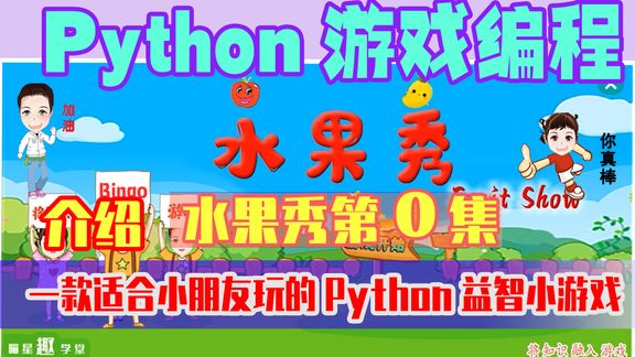 【游戏编程第一季】第0集:每月给娃做一款益智小游戏#python编程