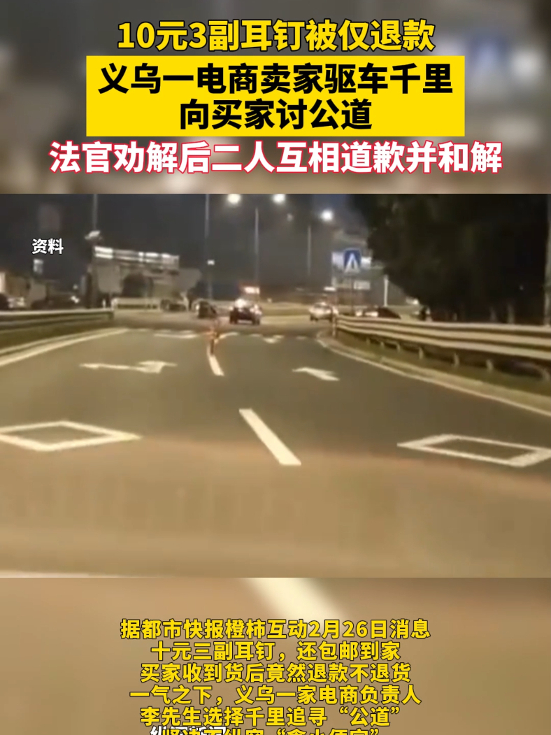 十元三副耳钉仅退款不退货?义乌一电商卖家驱车千里向买家讨公道