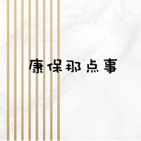 康保那点事 