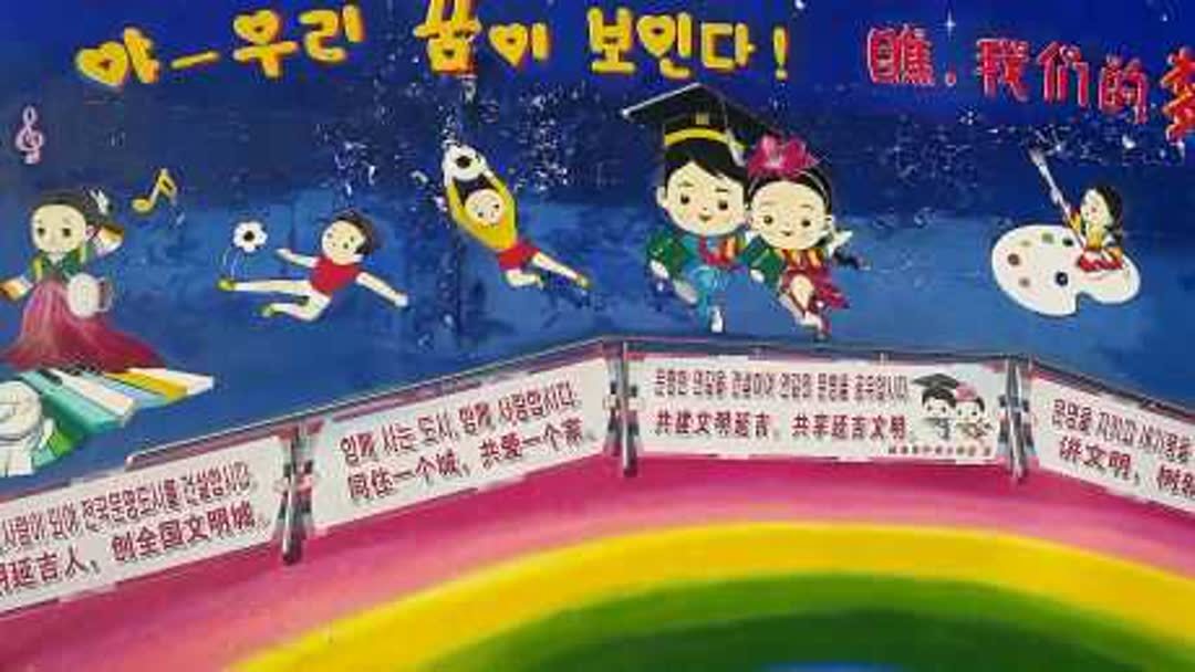 全国文明校园之延吉市中央小学校