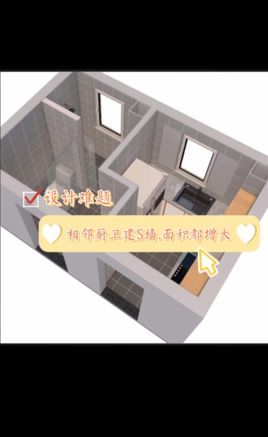 厨房卫生间相邻,面积又不大?怎么搞?