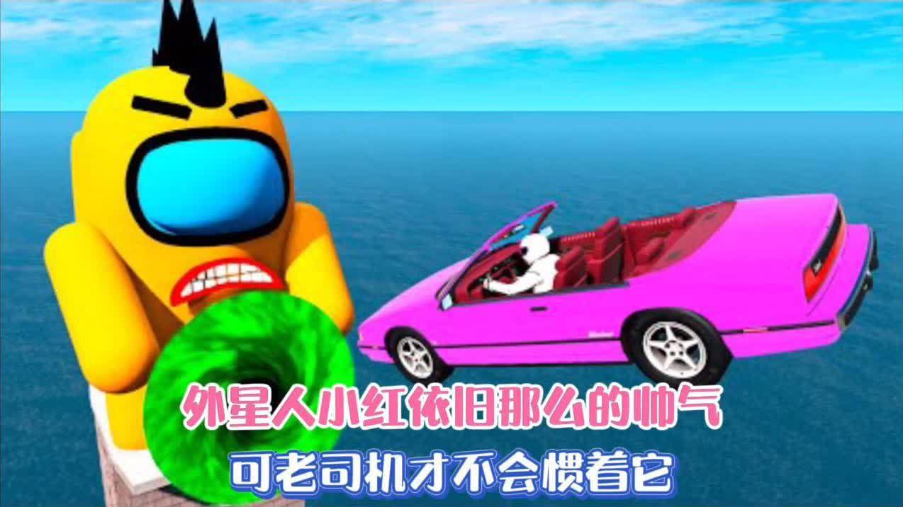 车祸模拟器:外星人小红依旧那么的帅气,可老司机才不会惯着它!