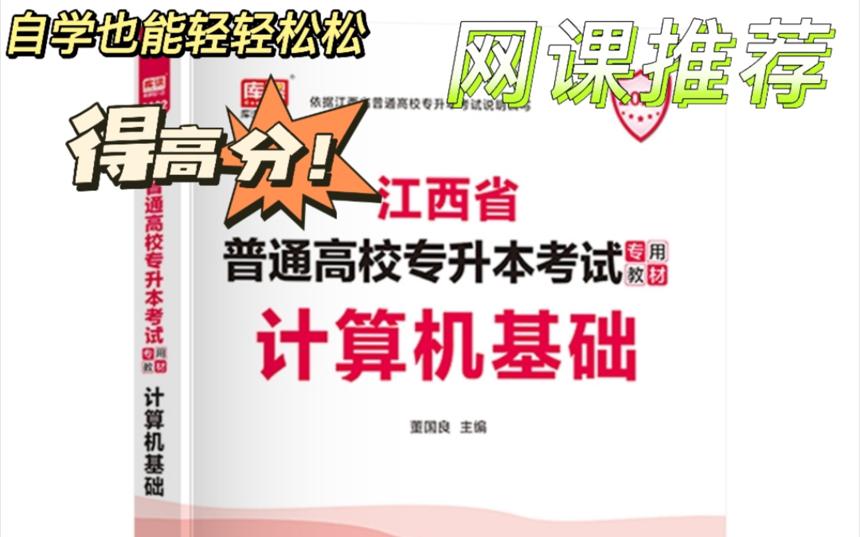 计算机基础学习秘籍|江西专升本考生我不允许你不知道,带你少走弯路