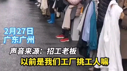 广州招工老板街头排队被工人挑,排满整整一条街