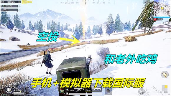 刺激战场:1分钟学会模拟器和手机下载国际服,和老外一起吃鸡