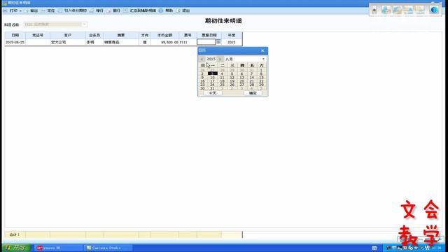 【文会教学】用友U8+V11.1教学视频(第21讲)-期初余额录入(2)