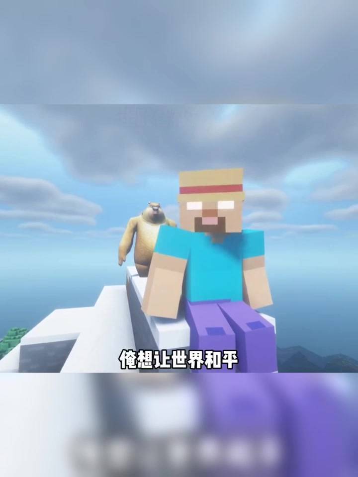 我的世界:真正的和平