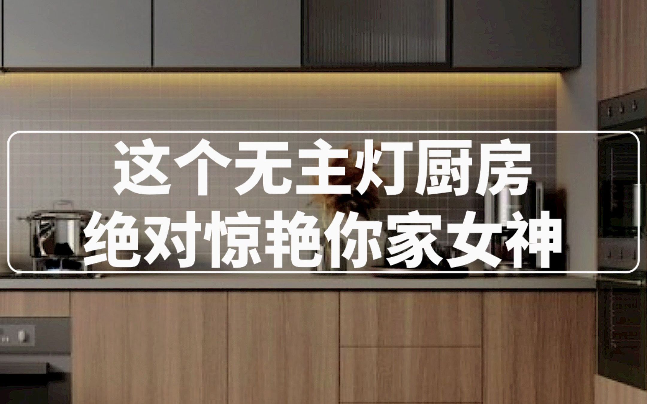 想要无主灯厨房不翻车?3条肺腑之言先听完