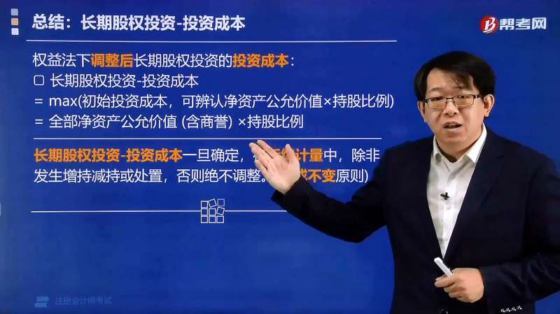 听帮考网郑晓博老师讲如何总结长期股权投资-投资成本的内容?
