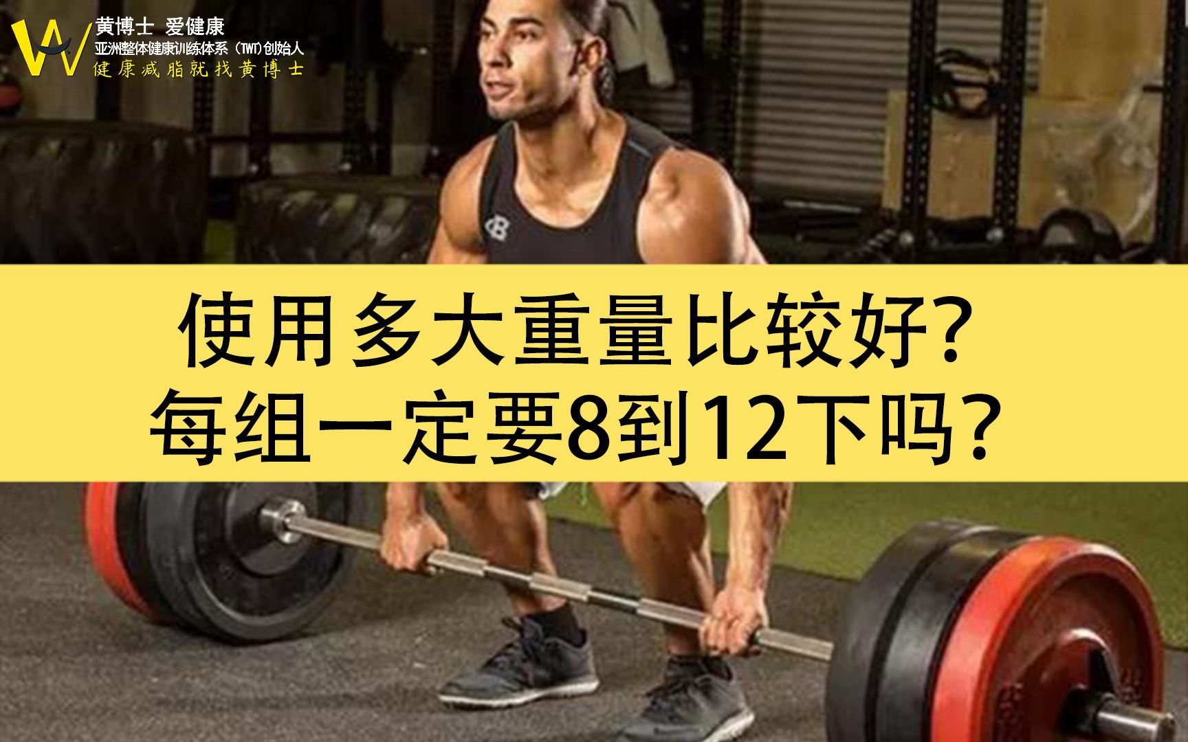 使用多大重量比较好?每组一定要8到12下吗?