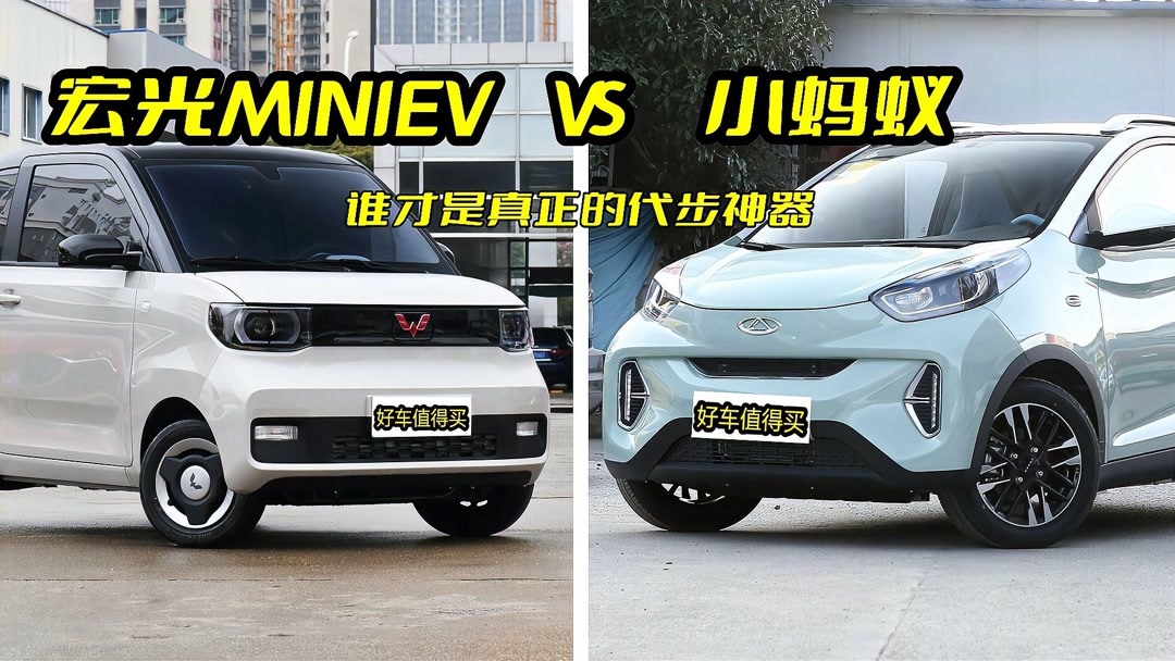 入门级新能源电动小车,谁更值得买?奇瑞小蚂蚁VS五菱宏光MINIEV