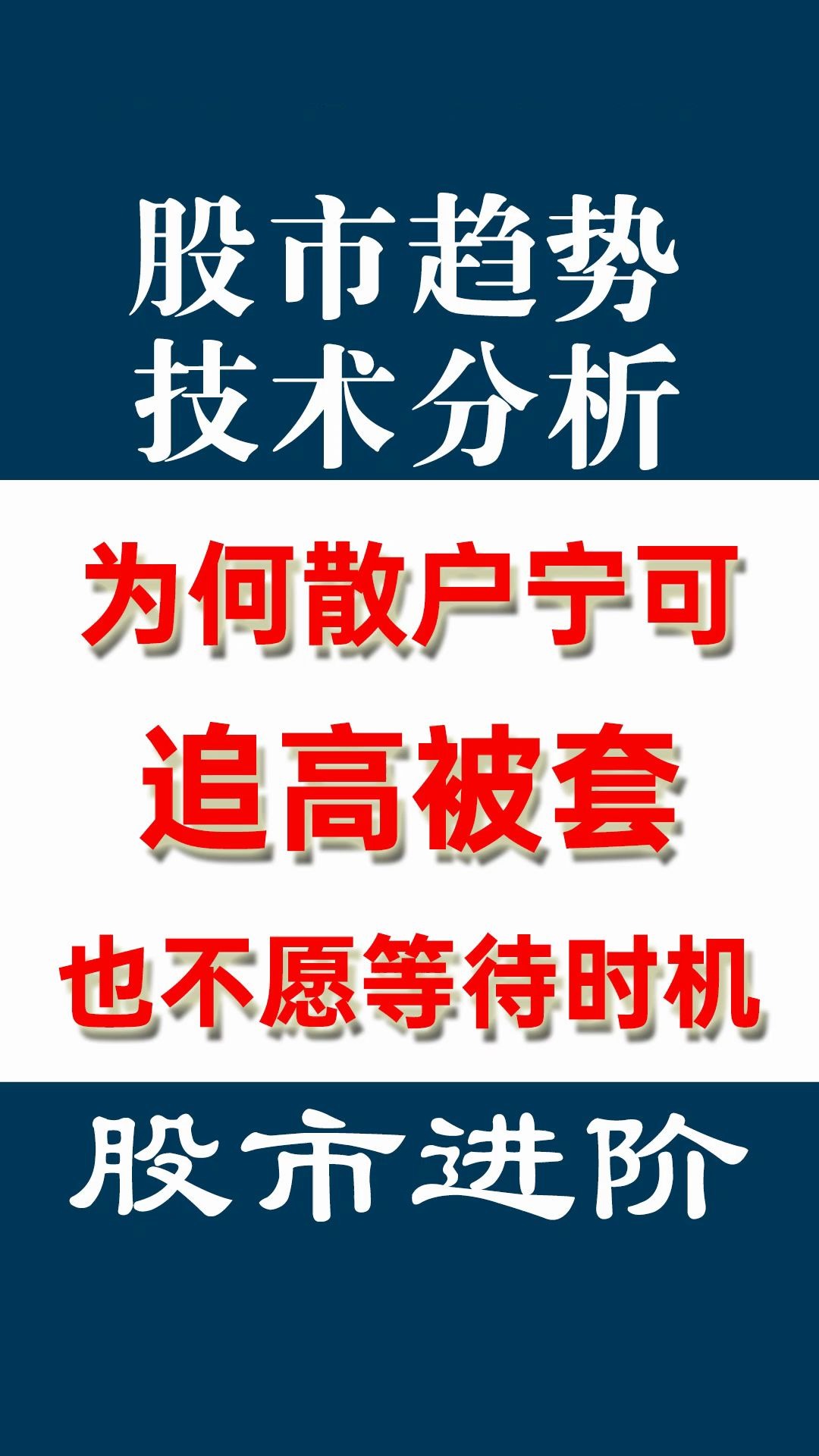 为何散户宁可追高被套也不愿等待时机潜伏低位股 #走势技术分析 #股票