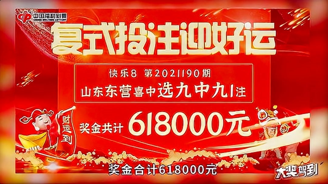 大奖驾到!复式投注赢好运,20元票斩获618000元!