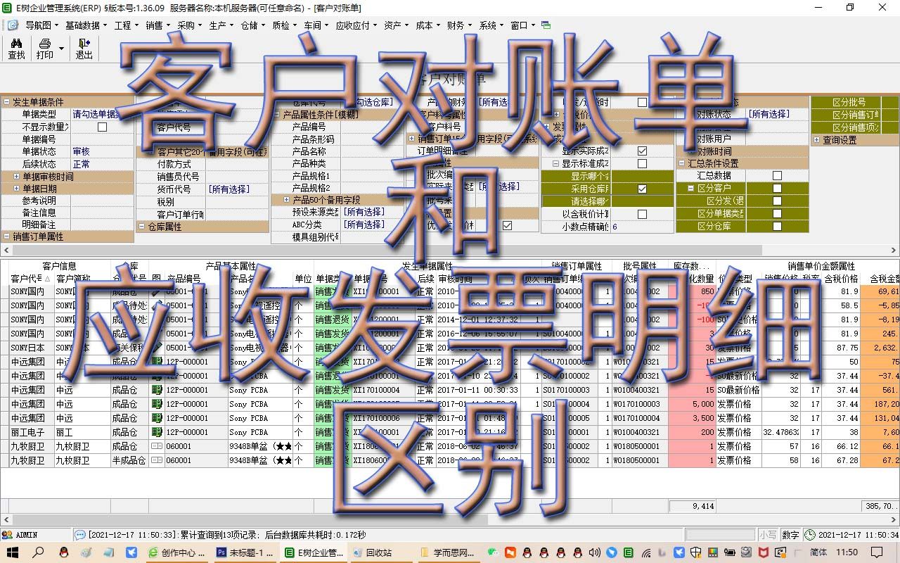 ...应收发票明细查询的区别__ERP视频教程学_MRP_进销存_生产管理...