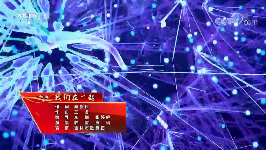 #央视国庆晚会#汇集爱的力量 唐嫣 韩雪共同演唱《我们在一起》