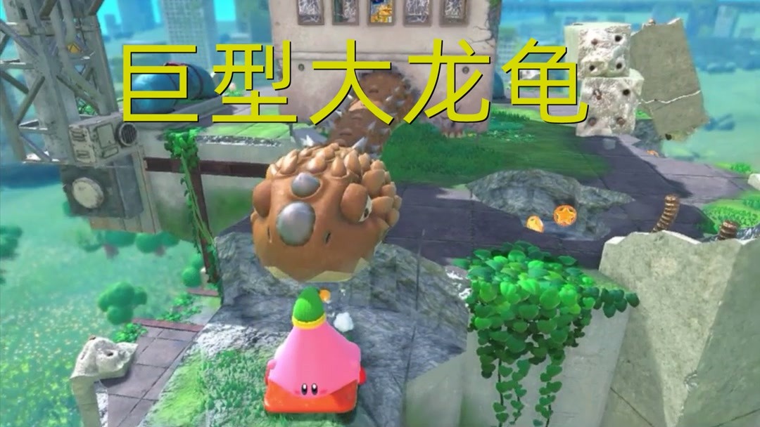 星之卡比探索发现,刀枪不入的巨型大龙龟?卡比变成路障才能解决