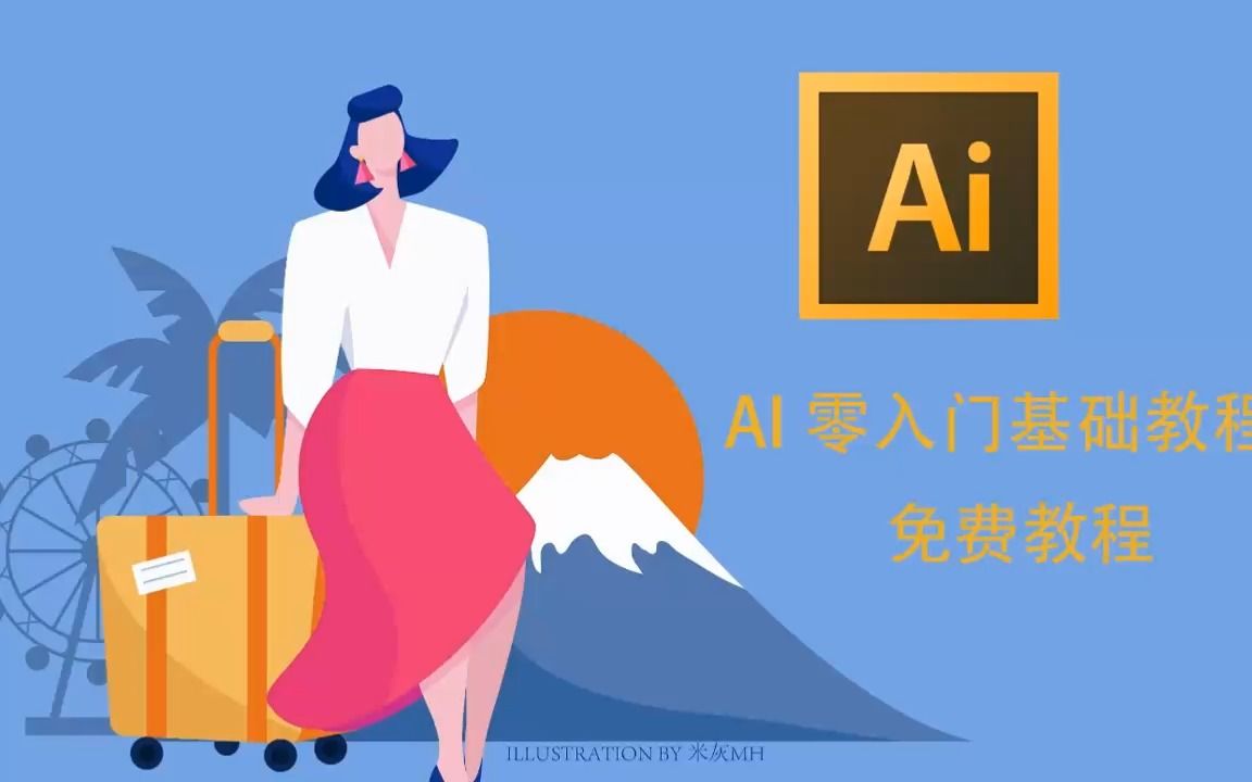 AI入门教程-画面的对齐和图层顺序的排列