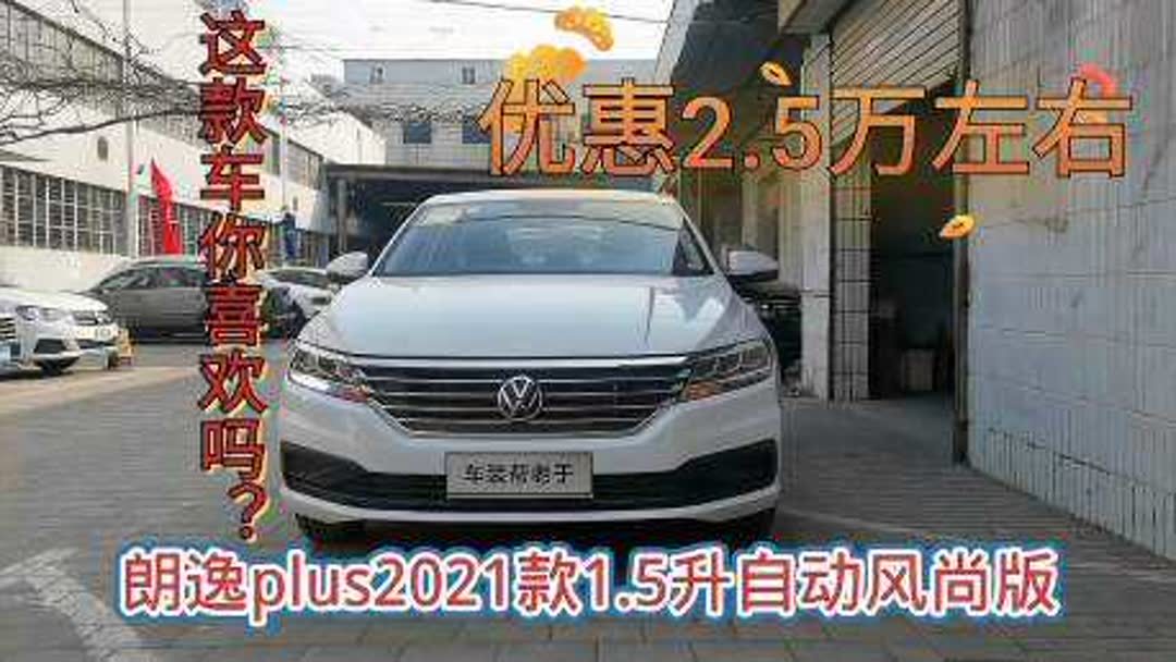 朗逸plus2021款1.5L自动风尚版,优惠2.5万,配置价位值得购买吗