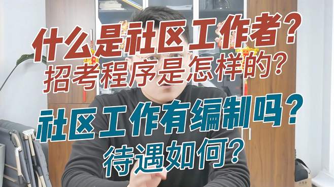 社区工作者招考程序是怎样的?社区工作有编制吗?待遇如何?
